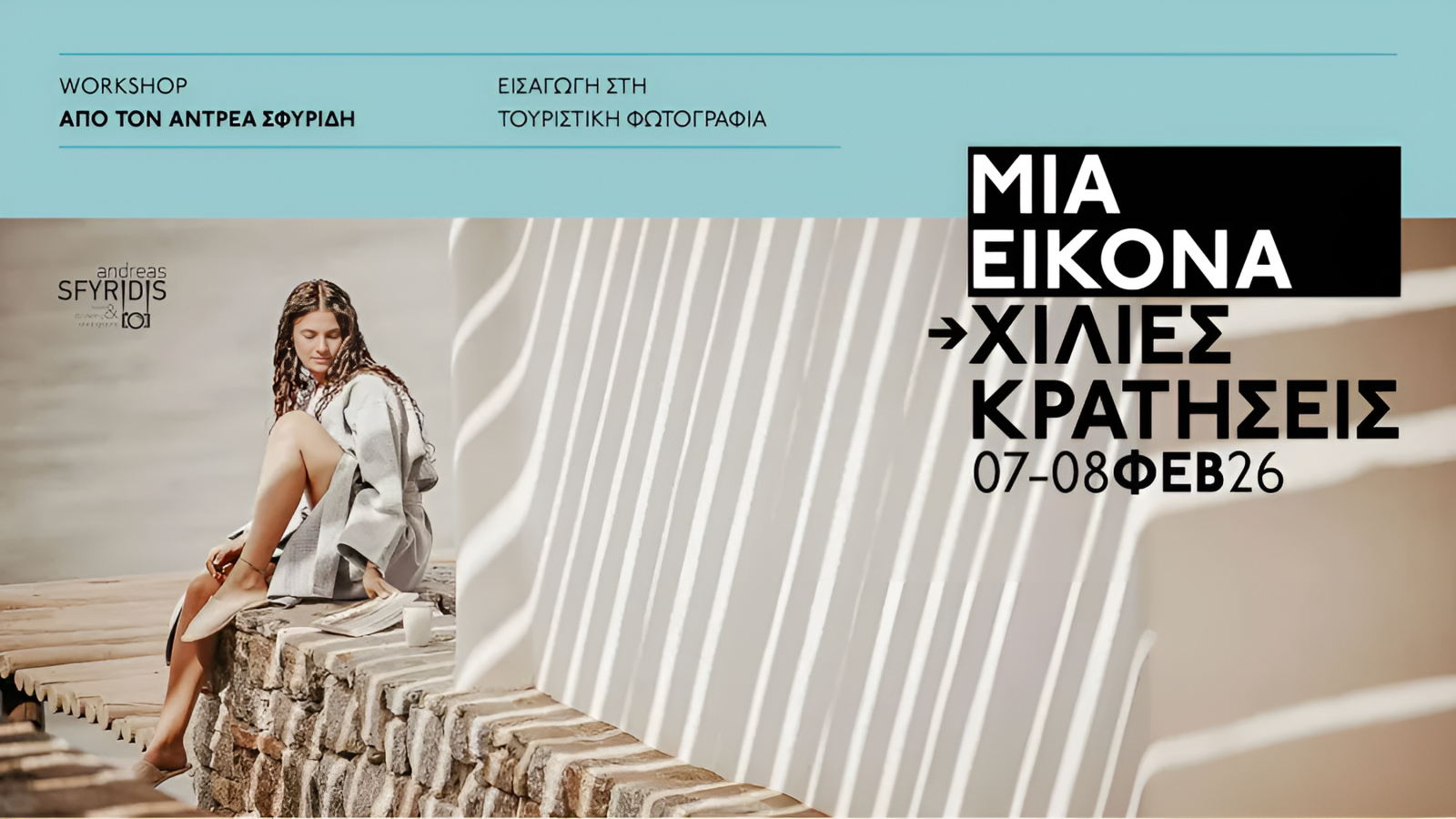 Tourism Photography Workshop in Athens with Andreas Sfyridis